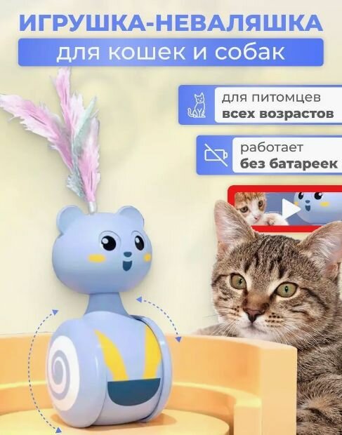 Игрушка неваляшка для кошек и собак