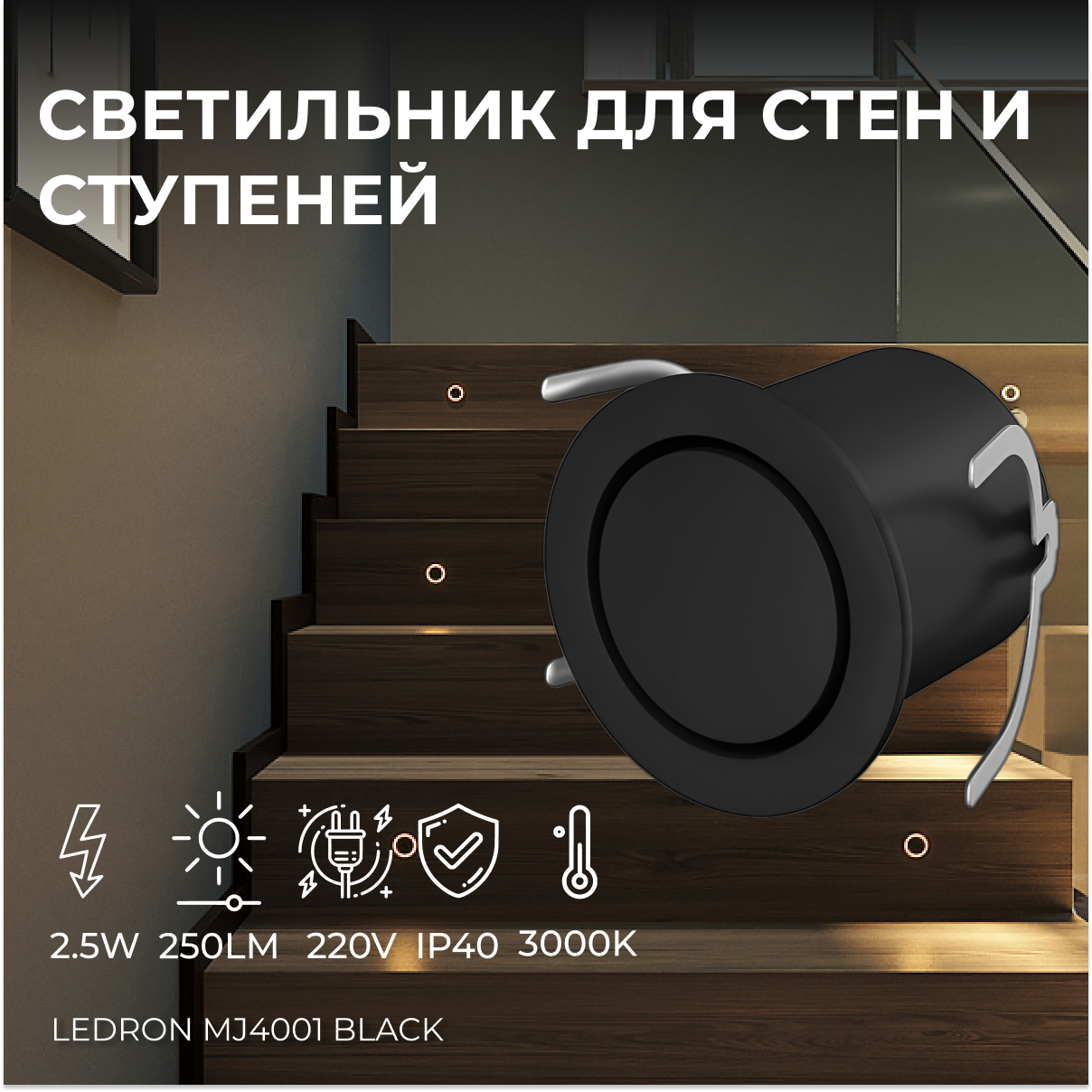 Встраиваемый светодиодный светильник для стен и ступеней Ledron MJ4001 Black 2.5W
