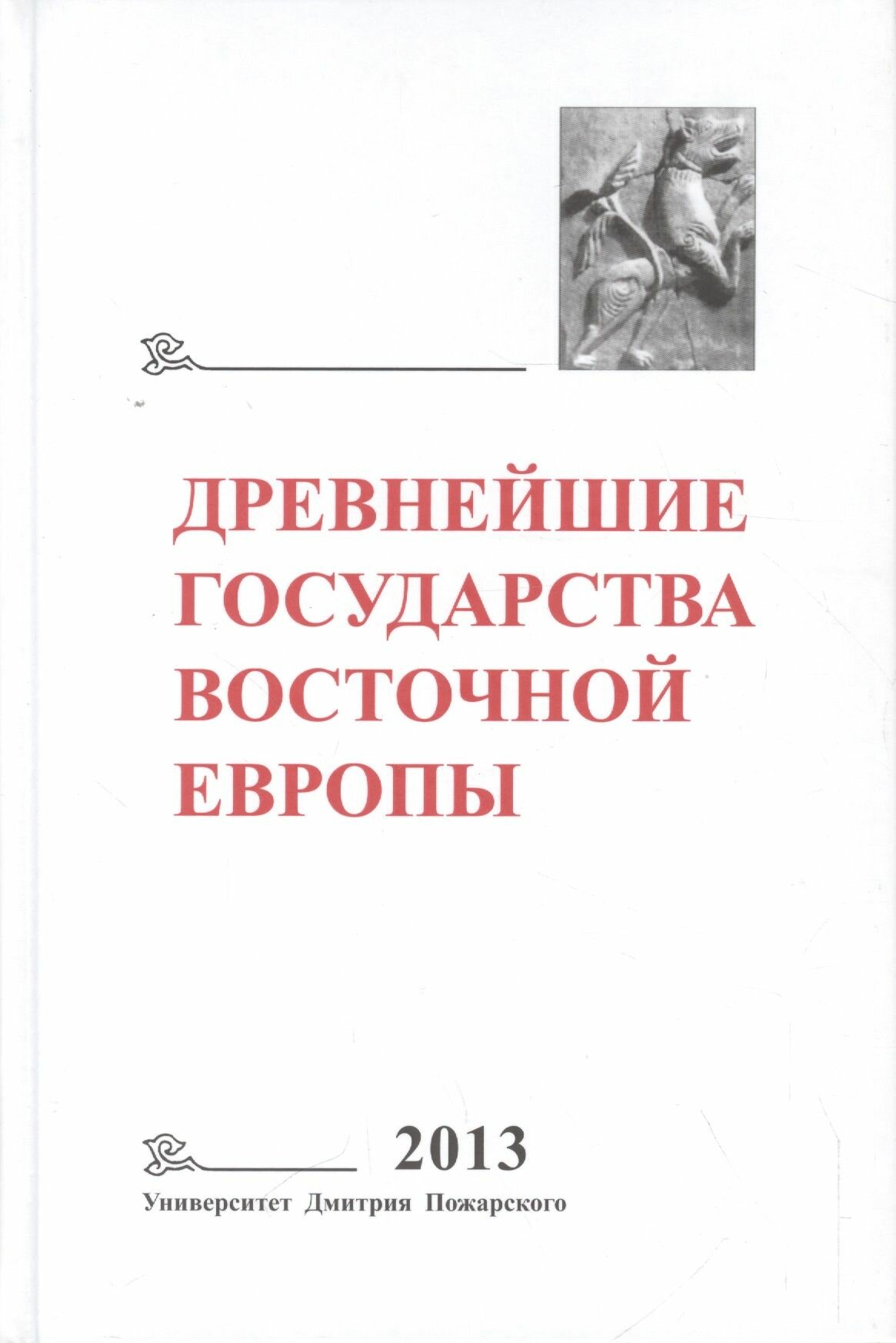 Древнейшие государства Восточной Европы. 2013 год: Зарождение историописания в обществах Древности и