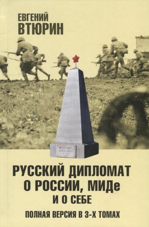 Русский дипломат о России, МИДе и о себе. Полная версия в 3-х томах. Том II
