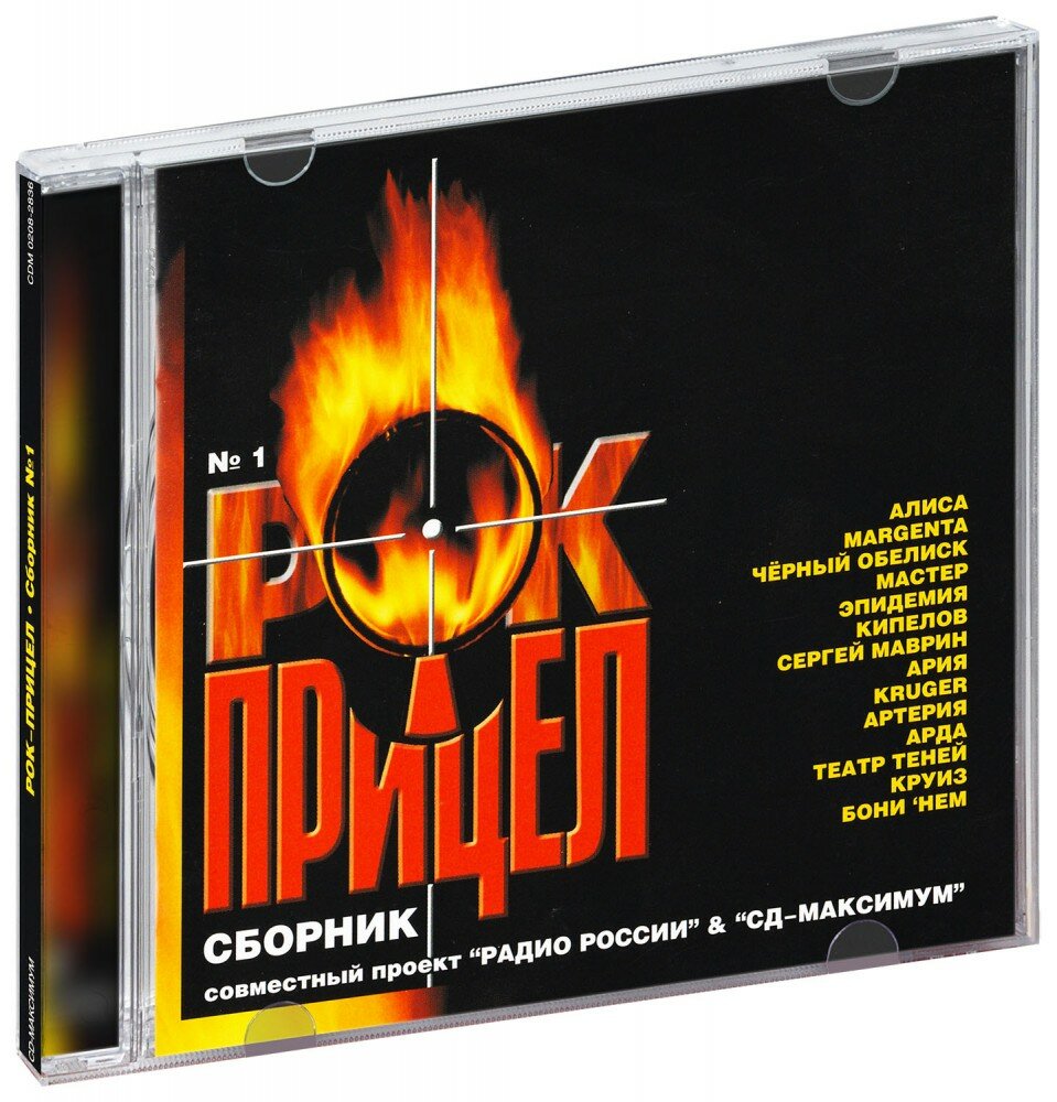 Рок-прицел. №1 (CD) (СД диск, CD Box, Россия, CD-Maximum, Рок и Альтернатива)