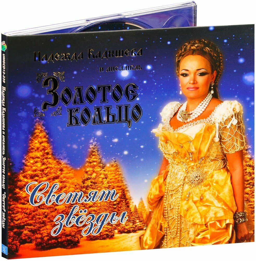 Надежда Кадышева & Золотое кольцо: Светят звёзды (CD) (СД диск, Картонный бокс (digipack))
