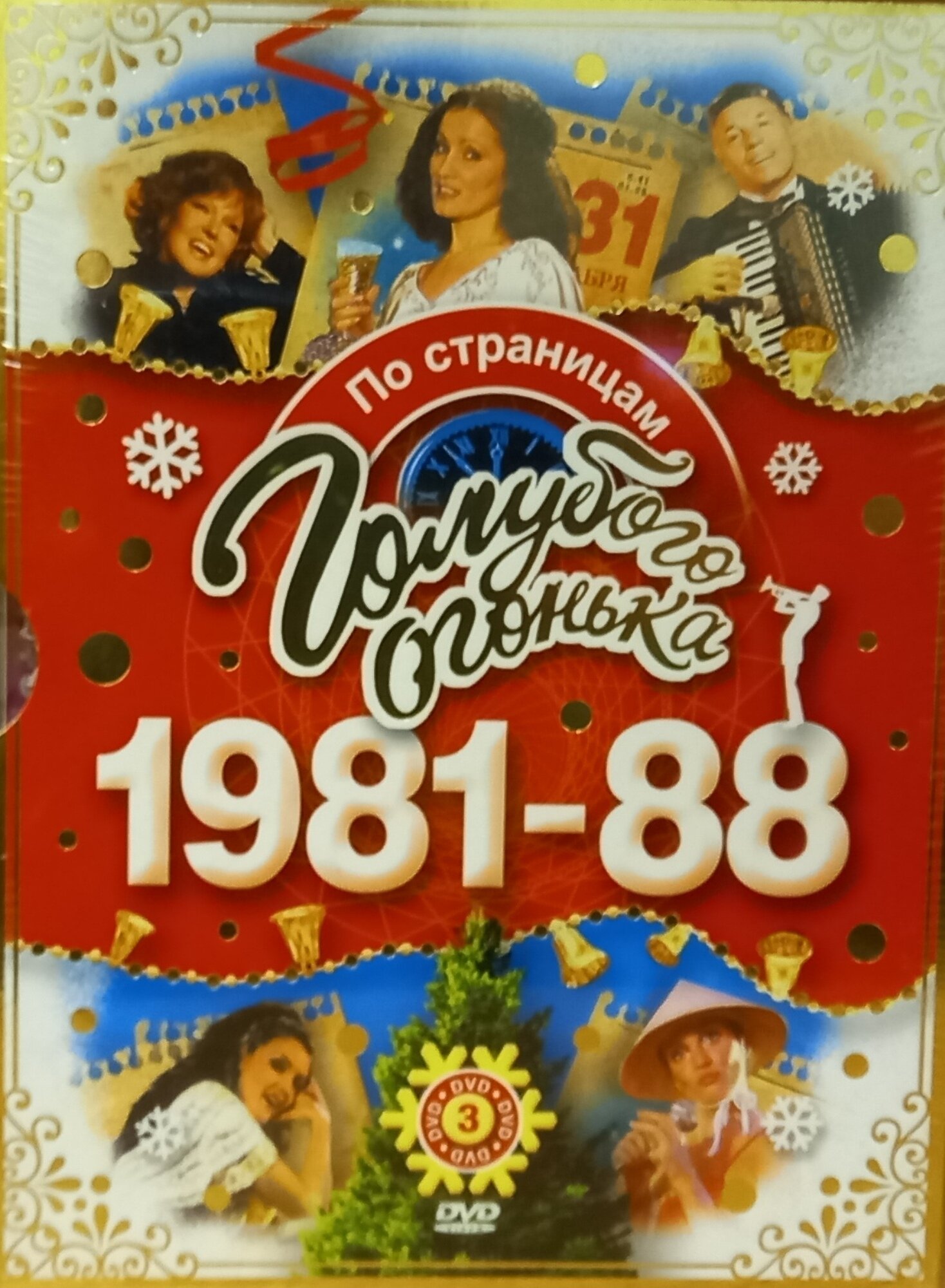 Музыкальный диск По страницам "Голубого огонька" 1981-1988 (3DVD) Christmas