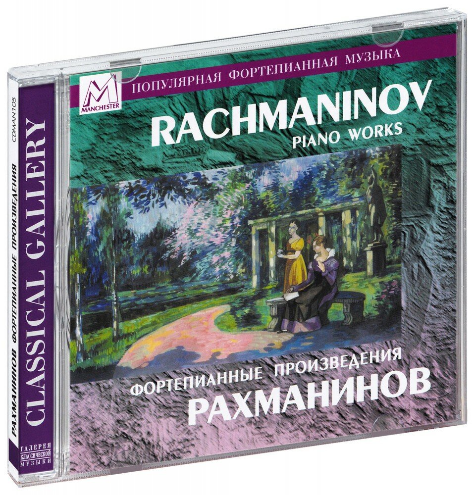 Классика. Рахманинов. Фортепианные произведения (CD) (СД диск, CD Box)