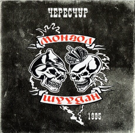 Компакт-Диски, АиБ Records, монгол шуудан - Чересчур (CD)