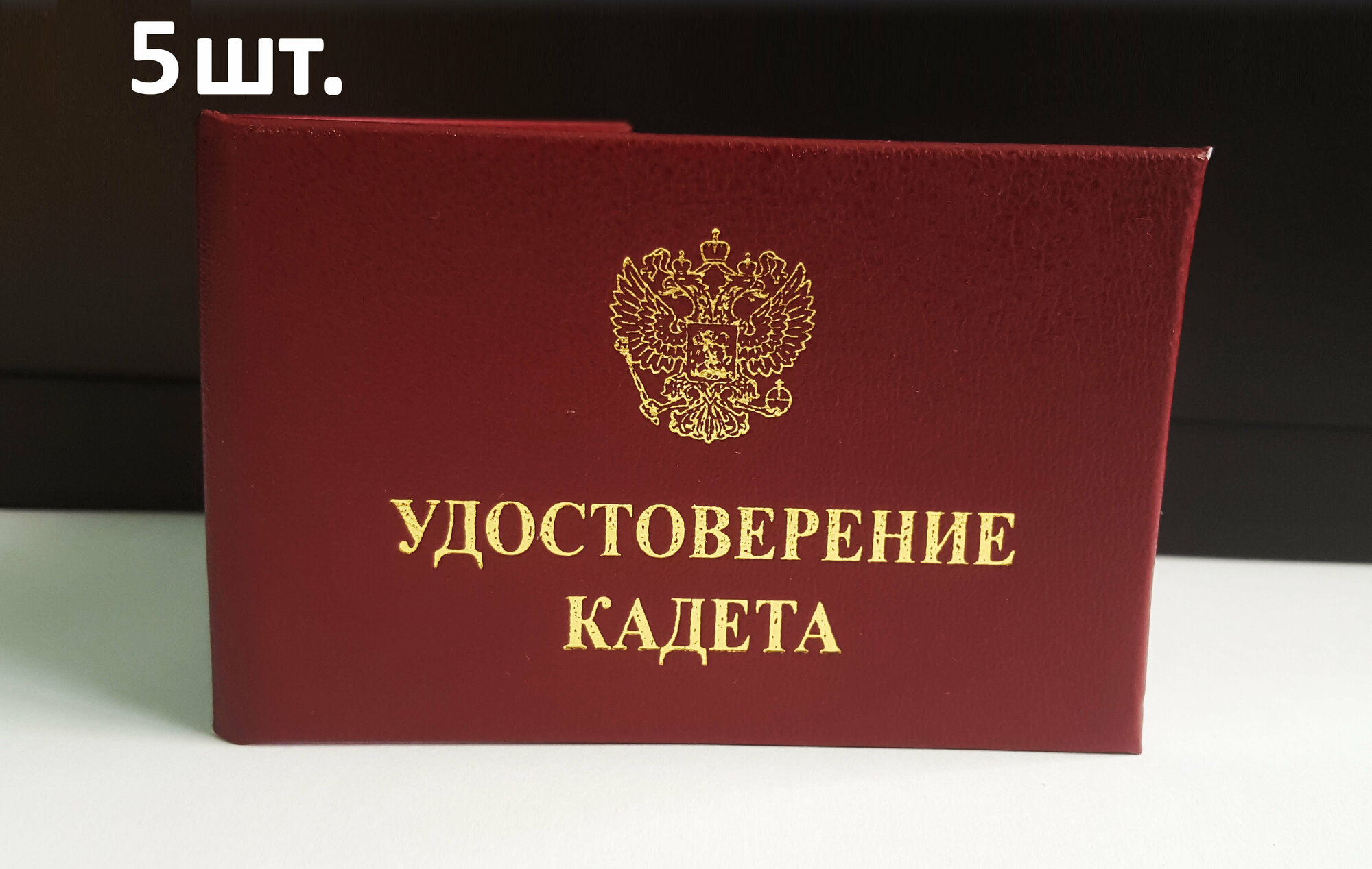 Удостоверение кадета 5 шт. (цветная вклейка 8 страниц)