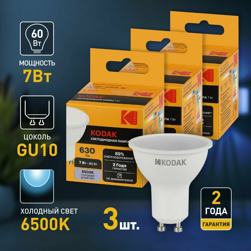 Лампочка светодиодная Kodak LED GU10 MR16 7Вт софит 6500К холодный белый свет, набор 3 шт