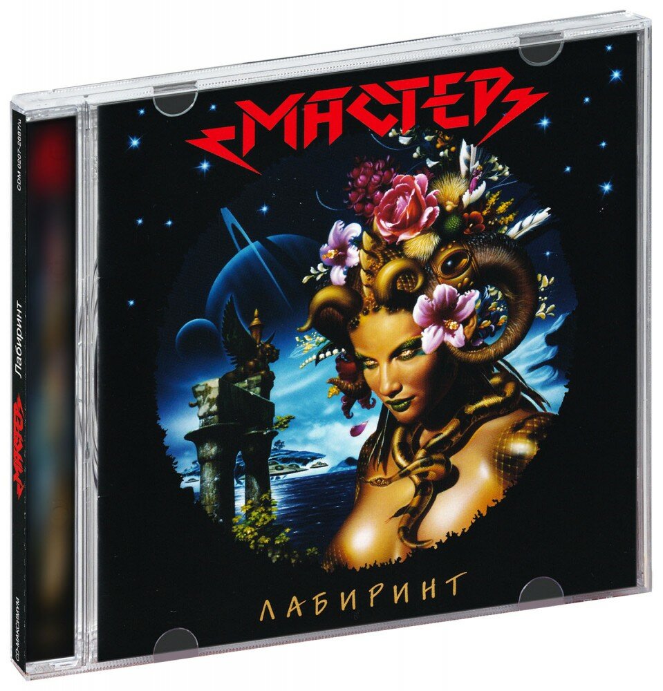 Мастер. Лабиринт (CD) (2007 год, СД диск, CD Box, Россия, CD-Maximum)