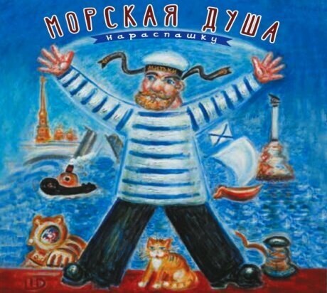 Компакт-Диски, Авторское издание, дмитрий шагин - Морская Душа Нараспашку (CD, Digisleeve)