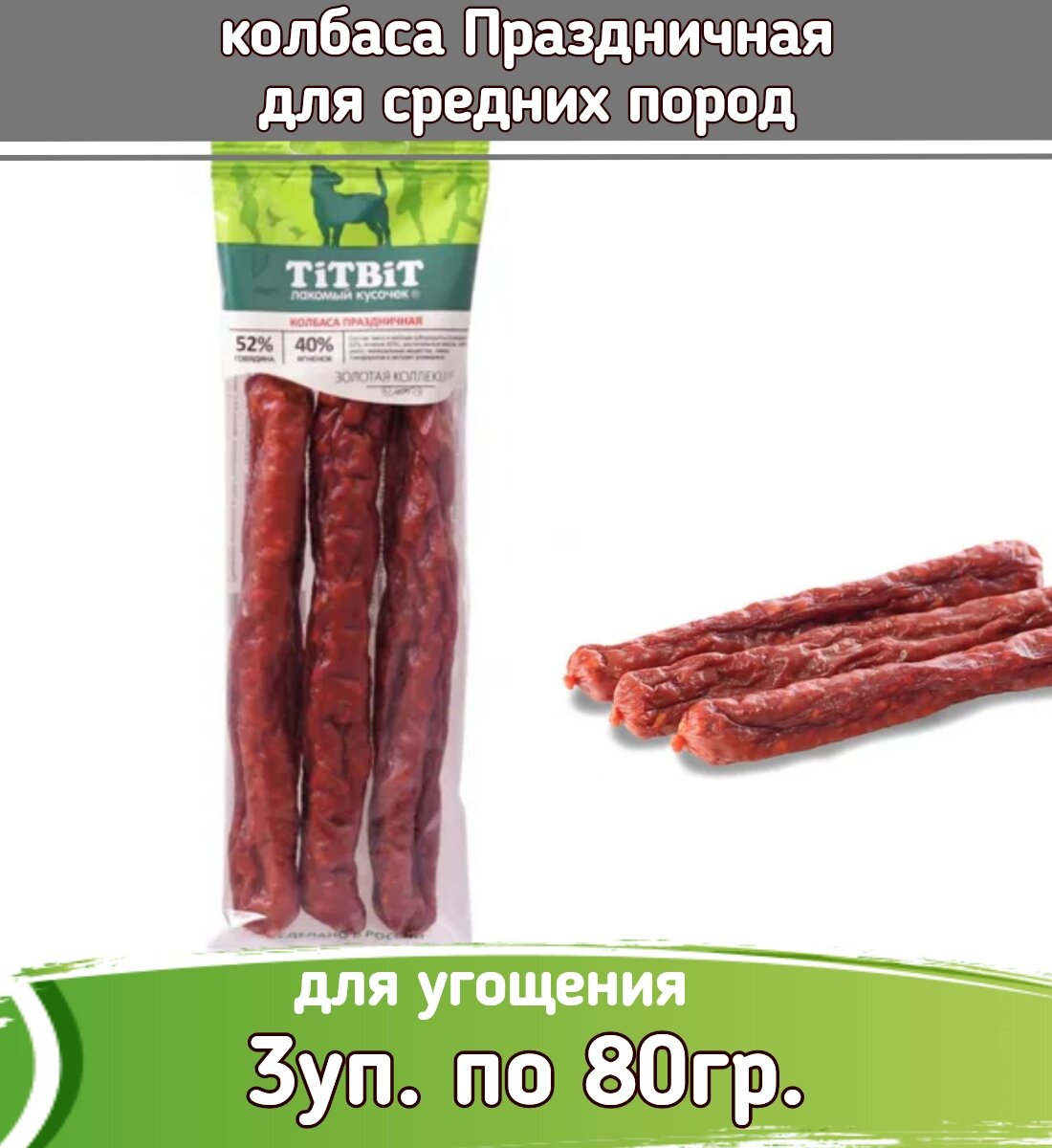 TitBit 3шт х 80г Золотая коллекция колбаса Праздничная для собак