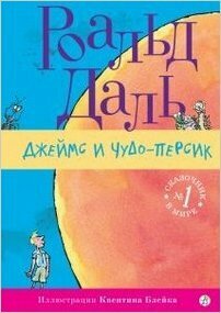 ФабрикаСказок Даль Р. Джеймс и Чудо-Персик