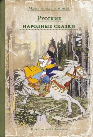 МалаяКнСИсторией Русские народные сказки (худ. Билибин И. Я.)