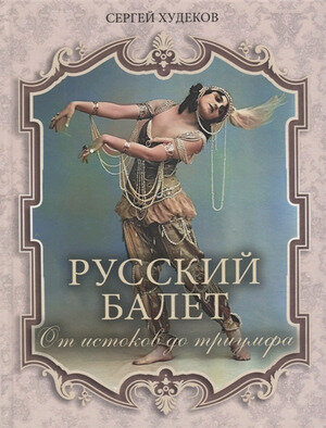 Коллекция Худеков С. Н. Русский балет. От истоков до триумфа, (Просвещение-Союз, Олма, 2023), 7Б, c.2