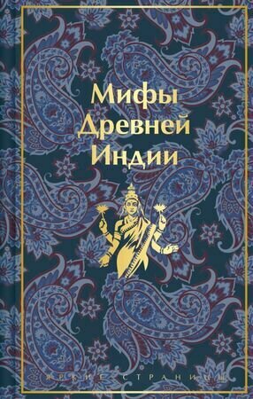 ЯркиеСтраницы КоллекцИзд Мифы Древней Индии Эрман В. Г, Темкин Э. Н. (Эрман В. Г, Темкин Э. Н.)