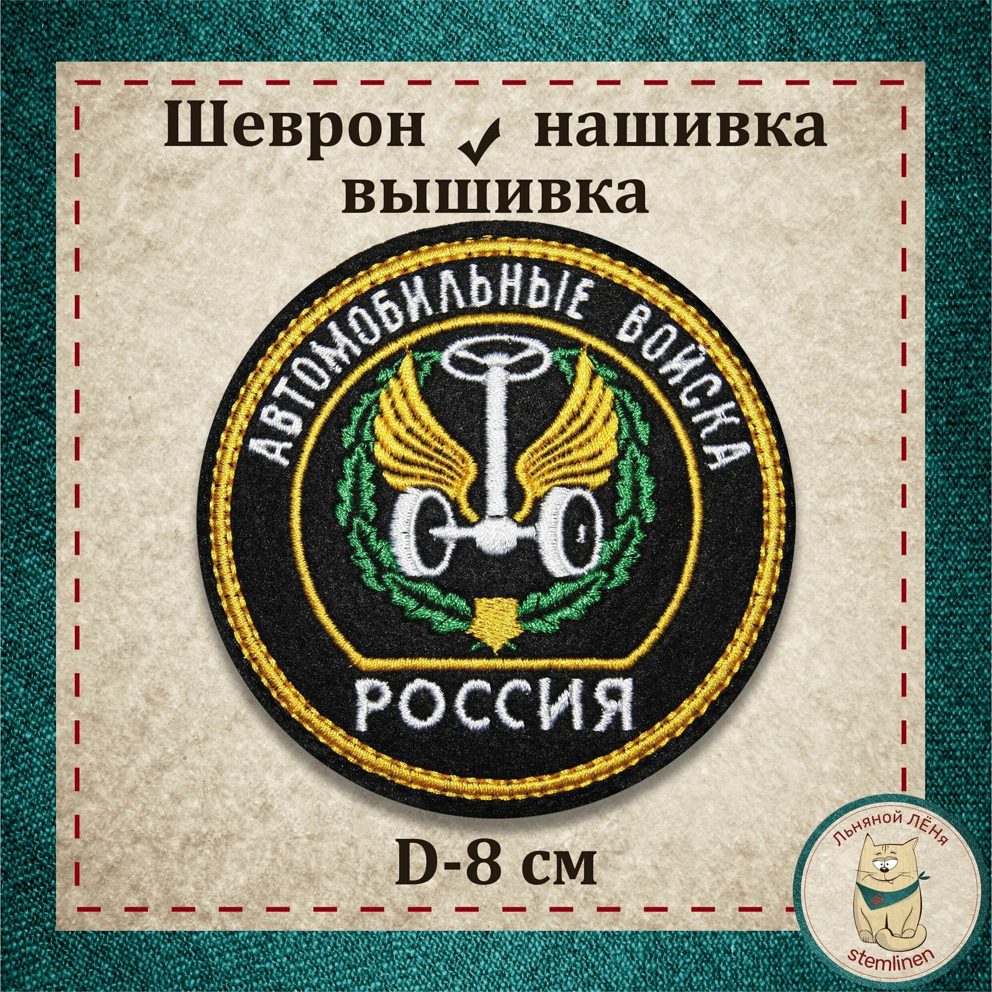 Сувенир, шеврон, нашивка, патч старого образца. "Автомобильные войска" с липучкой, раритет (коллекция)