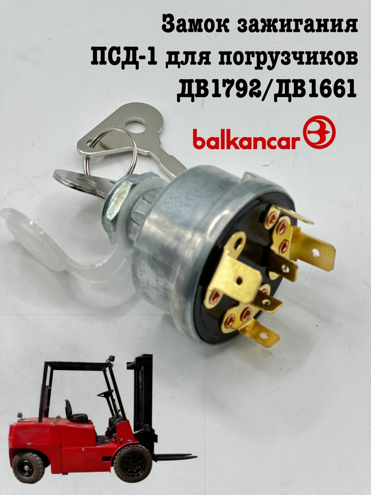 Замок зажигания Balkancar ПСД-1 82149, для погрузчиков ДВ 1792/1782/1661/1621