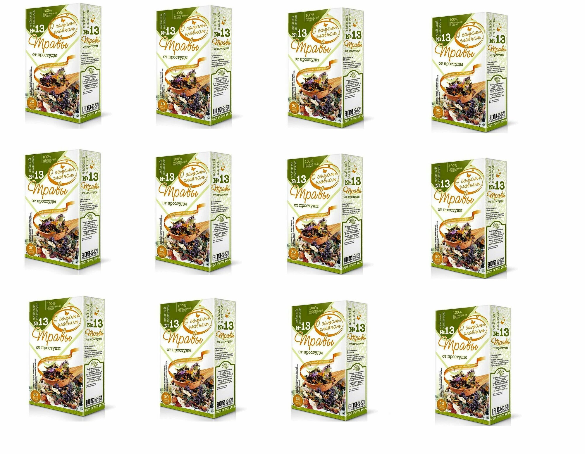 Фитокод чай от простуды О самом главном, № 13, с травами, 30 шт по 2 г, 12 уп