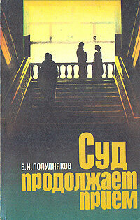 Суд продолжает прием