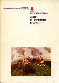 Мир Игоревой песни
