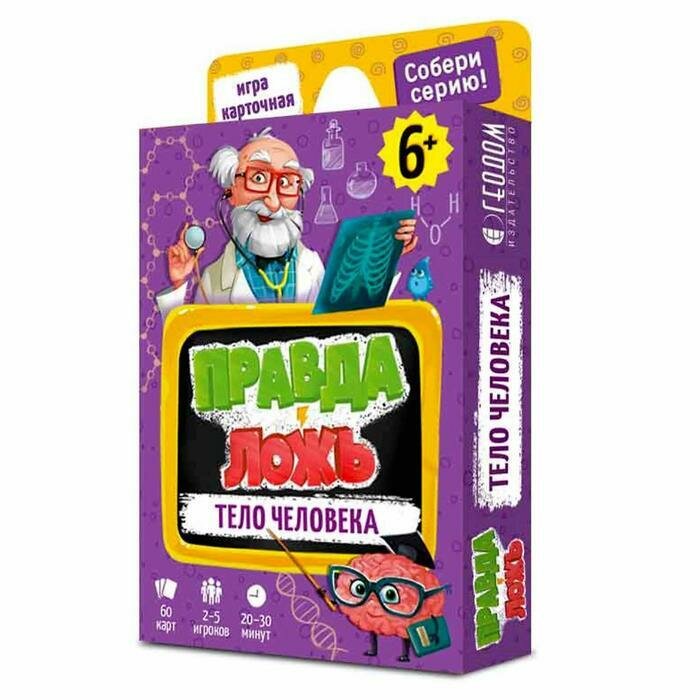 Карточная игра Тело человека Серия Правда-ложь, 60 карточек, 8х12 см