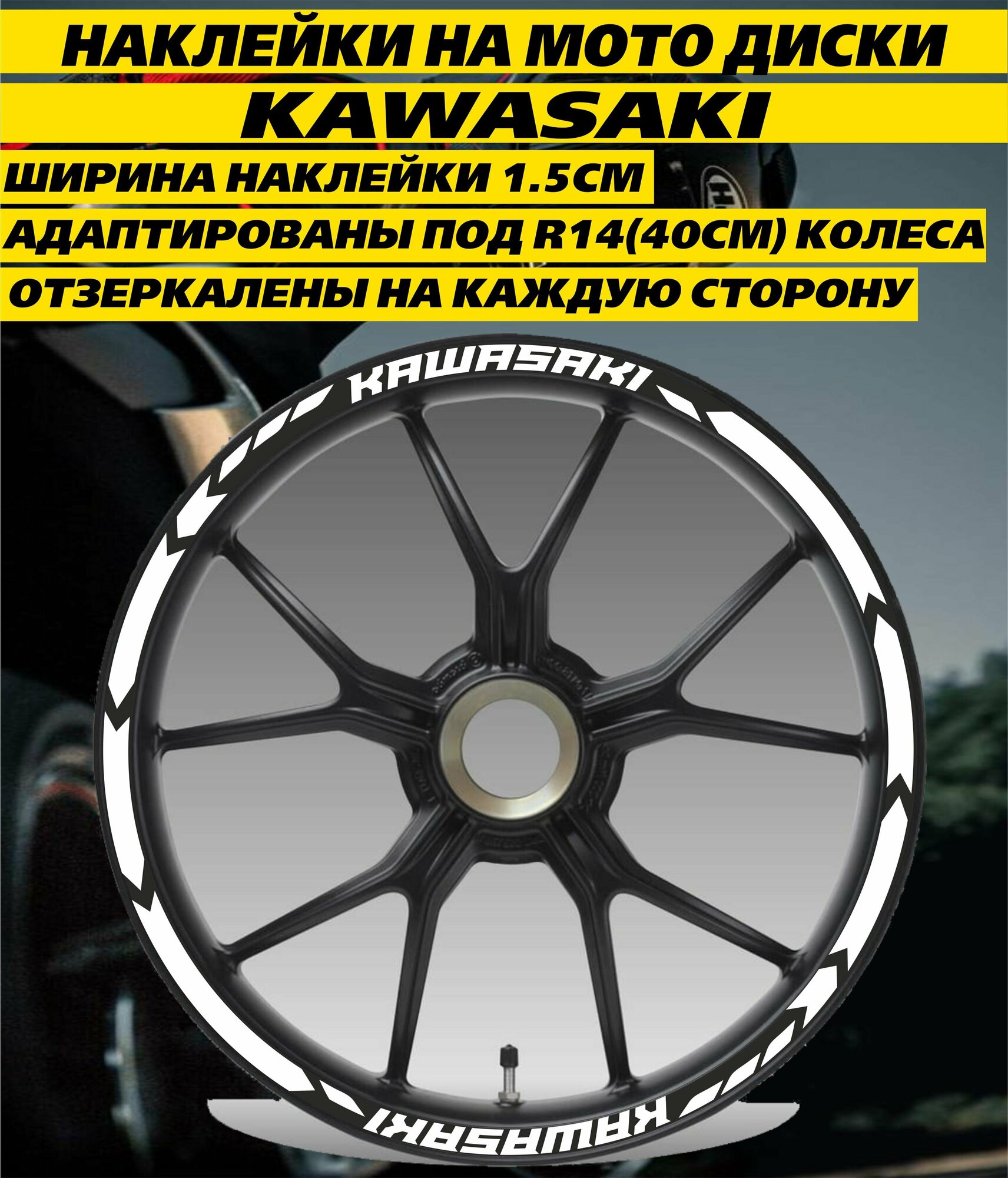 Наклейки на колеса и диски мотоцикла R14
