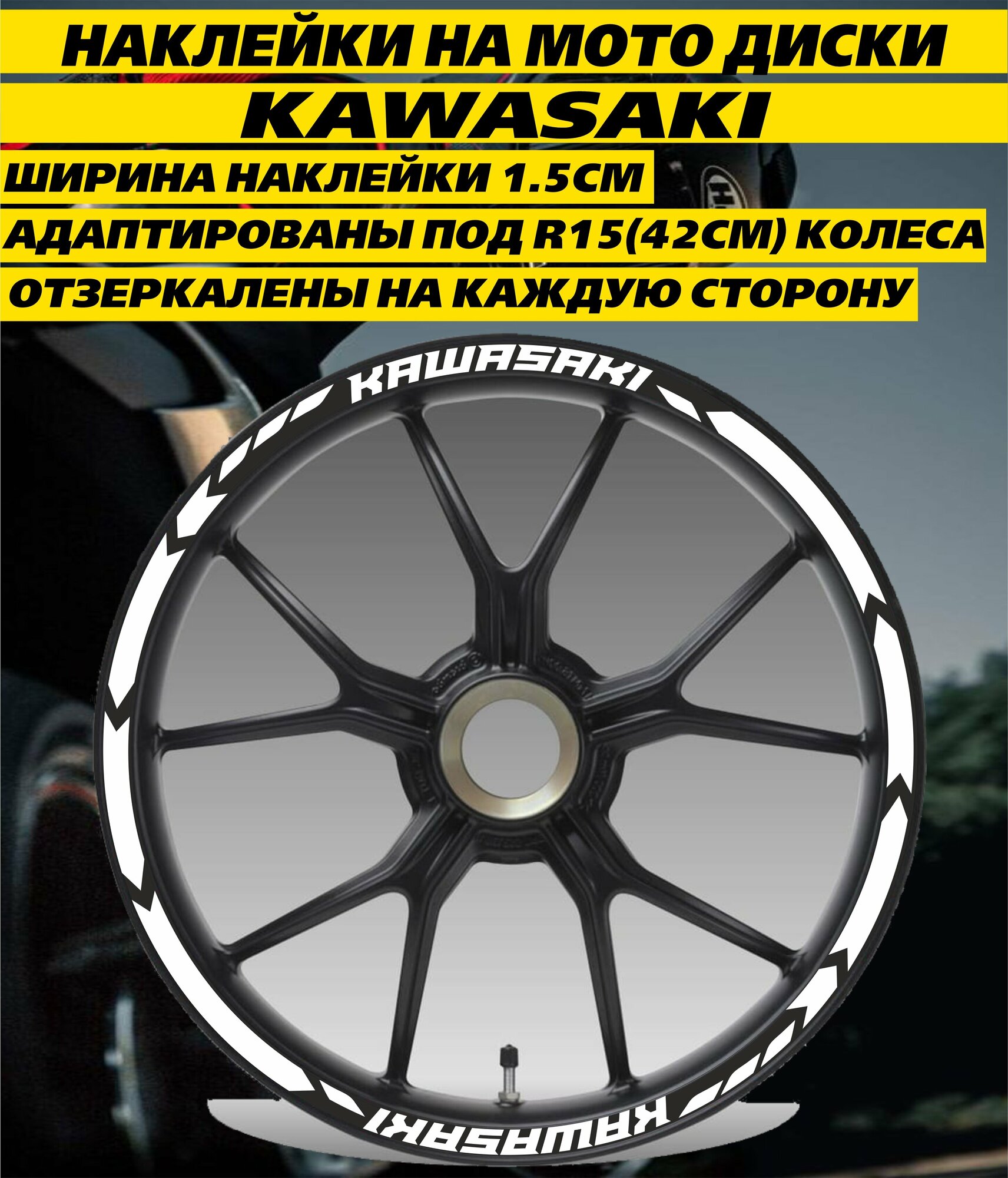 Наклейки на колеса и диски мотоцикла R15