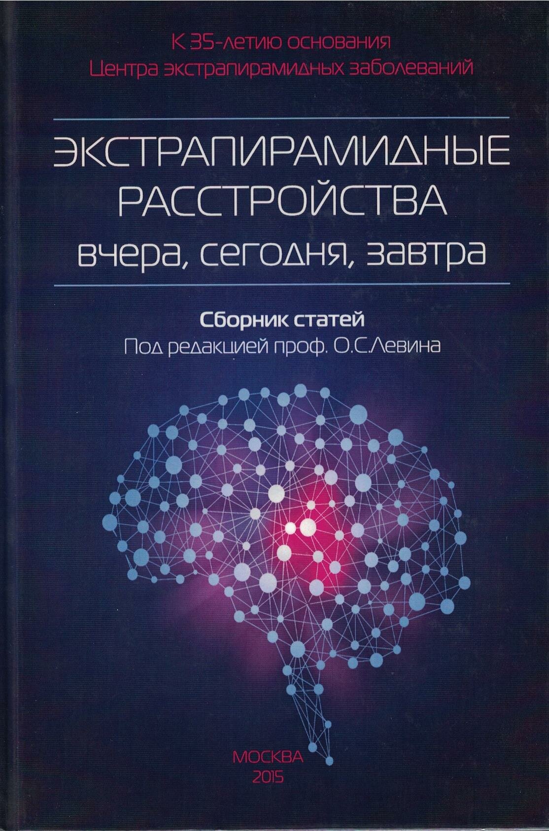 Экстрапирамидные расстройства - вчера, сегодня, завтра.