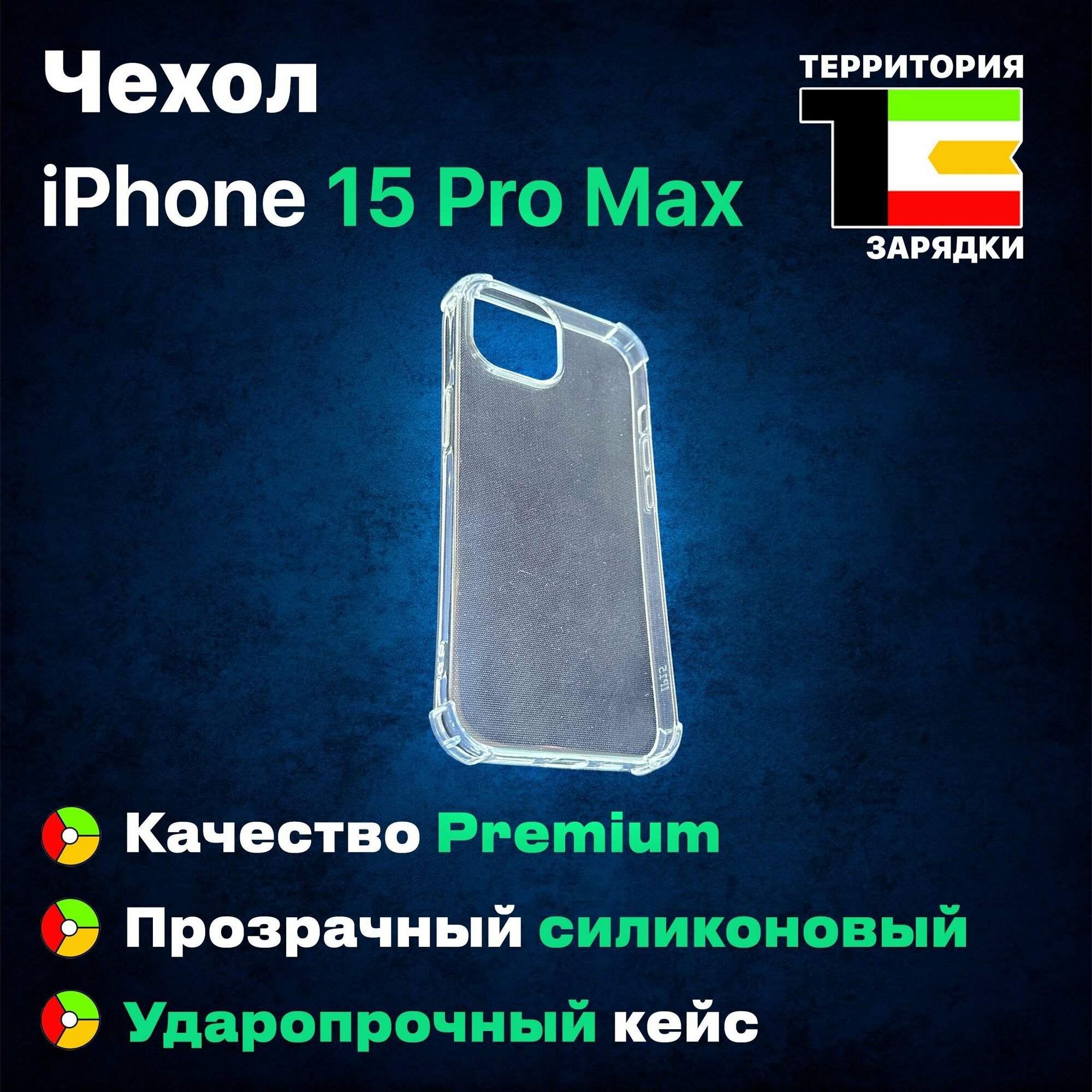 Силиконовый противоударный чехол прозрачный для iPhone 15 Pro Max / Чехол безцветный из силикона на Айфон 15 Про Макс PREMIUM качество