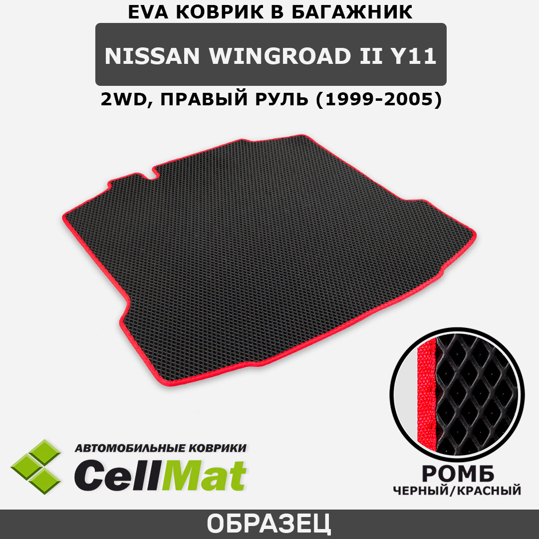 ЭВА ЕВА EVA коврик CellMat в багажник Nissan Wingroad II Y11 2WD, правый руль, Ниссан Вингроуд Y11, 2-ое поколение, передний привод, 1999-2005
