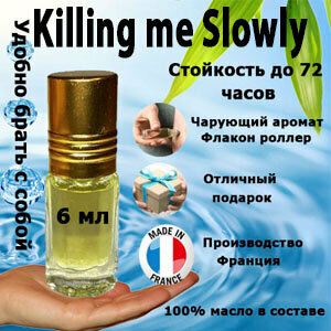 Масляные духи Killing Me Slowly, женский аромат, флакон роллер 6 мл.
