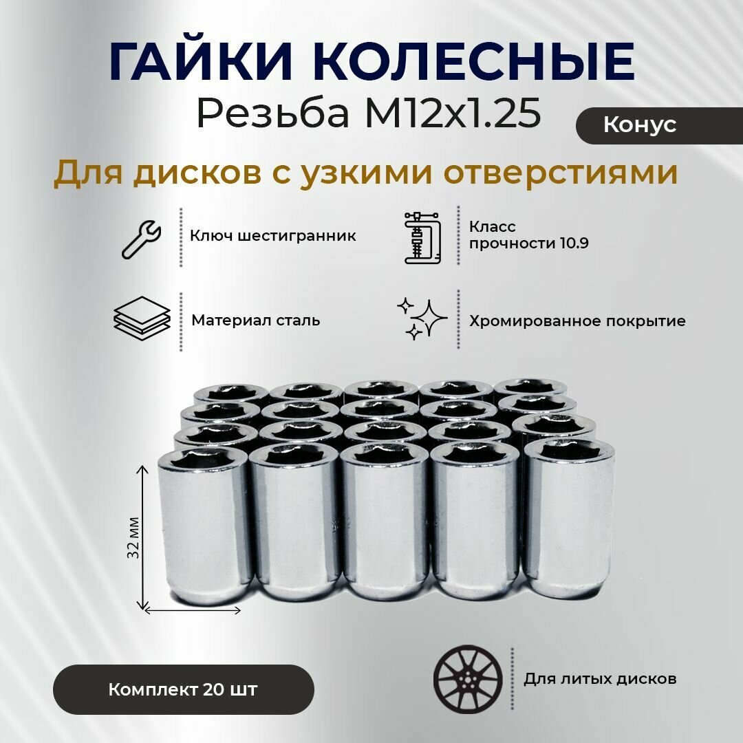 Гайки колесные М12х1,25 32 мм конус 60 под узкие отверстия, ключ шестигранник комплект 20 шт.