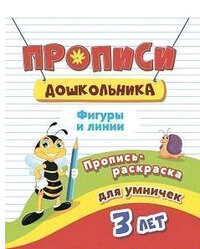 ПрописиДошкольника Фигуры и линии Пропись-раскр. д/детей 3 лет (6642г) ()