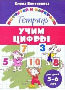 ПосчитайИРаскрась Бортникова Е. Ф. Учим цифры (от 5 до 6 лет), (Литур-К, 2021)