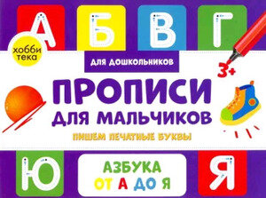 ПрописиДляДошкольников(Хоббитека) Прописи д/мальчиков Пишем печатные буквы (Савранская А. В.)