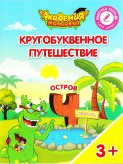 АкадемияМонсиков Шиманская В, Огородник О. Кругобуквенное путешествие. Остров Ч (рабочая тетрадь) (
