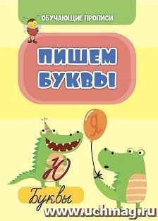 ОбучПрописи Пишем буквы (Славина Т. Н.) (6662) ФГОС до