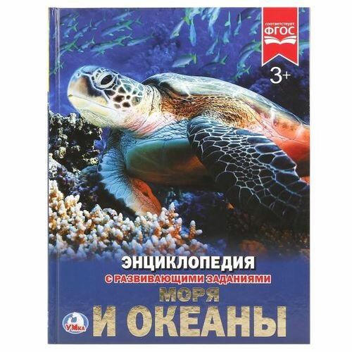 Энциклопедия Моря и океаны (с развивающими заданиями), (Умка, 2018)