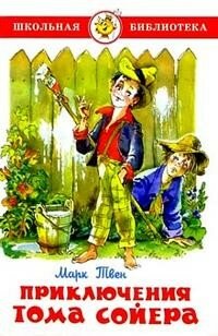 ШкБиб Твен М. Приключения Тома Сойера, (Самовар, 2023), 7Бц, c.208