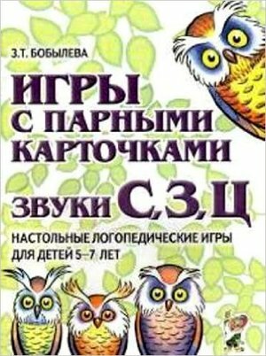 Игры с парными карточками Звуки С, З, Ц Наст. логопед. игры д/детей 5-7 лет (Бобылева З. Т.)