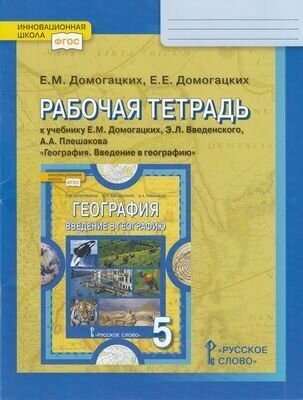 У. 5 класс География. Введение в географию. Раб. тет (Домогацких) ФГОС (ИнновацШкола) (РС, 2021)