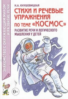Стихи и речевые упражнения по теме "Космос" (Кнушевицкая Н. А.)