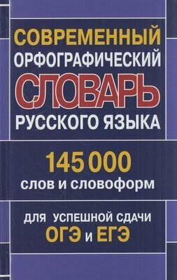 Современный орфографический словарь русского языка 145 000 слов и словоформ для успешной сдачи ОГЭ и