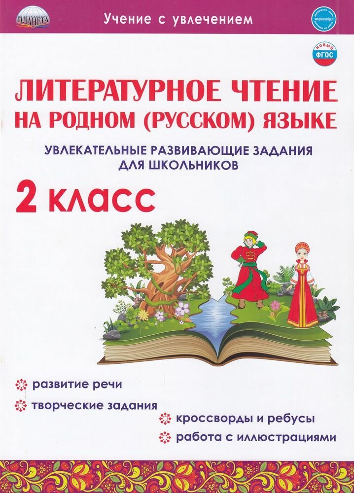 УчениеСУвлечением Понятовская Ю. Н. Литературное чтение на родном (русском) языке 2 класс Увлекательные