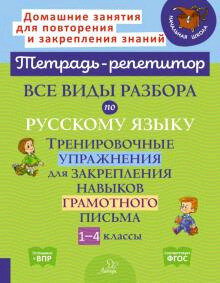 ТетРепетитор Все виды разбора по русс. яз. Тренировочные упр. (Стронская И. М.