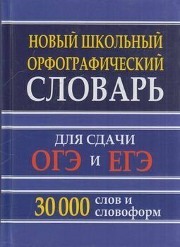 Словарь(ДСК) Новый школьный орфографический словарь для сдачи ОГЭ и ЕГЭ. 30 000 слов и словоформ