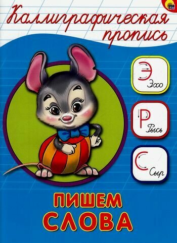 КаллиграфическаяПропись Пишем слова (А5) (64087), (Проф-Пресс, 2023)