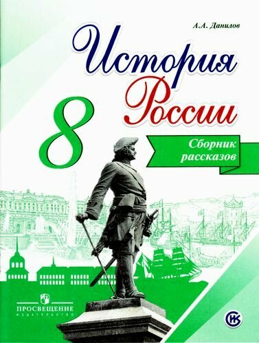 Книгадлячтенияфгос Данилов А. А. История России 8 класс Сборник рассказов (линия УМК "Реализуем историк