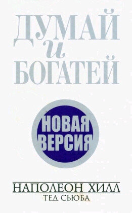 Хилл Н.(Попурри)(тв) Думай и богатей Новая версия