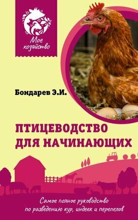 Птицеводство для начинающих. Самое полное руководство по разведению кур, индеек и перепелов (Бондаре