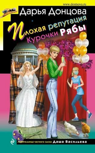 Плохая репутация Курочки Рябы (Донцова Д. А.)